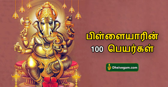 பிள்ளையார் 100 பெயர்கள் | Pillayar names in Tamil | Peyargal