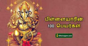 பிள்ளையார் 100 பெயர்கள் | Pillayar names in Tamil | Peyargal