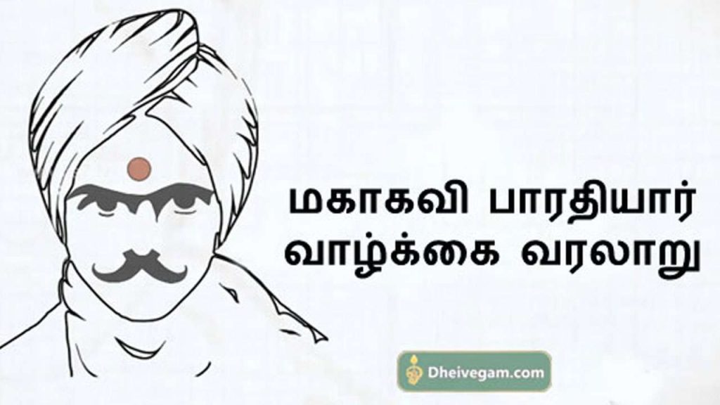 பாரதியார் வரலாறு | Mahakavi Bharathiyar Biography in Tamil