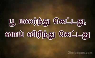 தமிழ் பழமொழிகள் | Tamil proverbs in Tamil | pazhamozhi | palamozhi