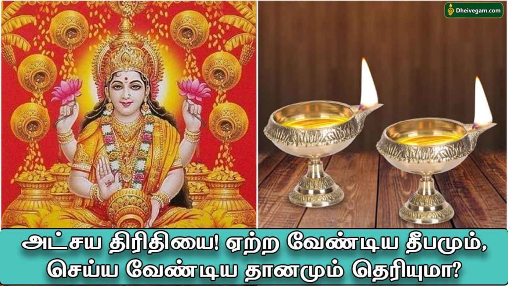 அட்சய திருதியை வழிபாடு | Akshaya tritiya valipadu