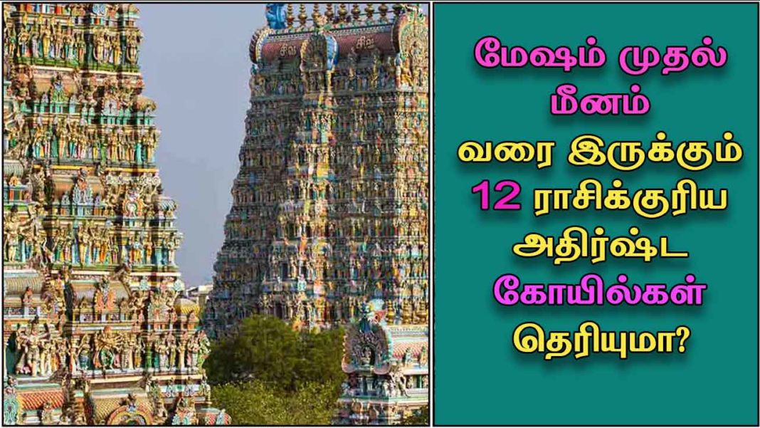 12 ராசிக்குரிய கோவில்கள் | 12 rasi temples in Tamil