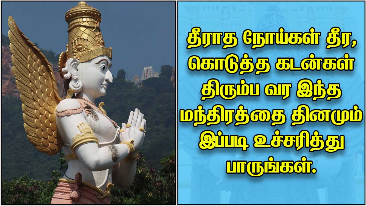 கருட காயத்ரி மந்திரம் | Garuda gayatri mantra in Tamil