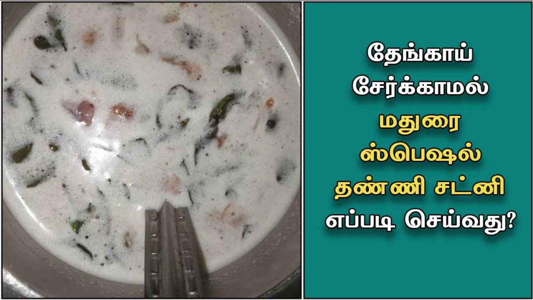 தேங்காய் சேர்க்காமல் மதுரை ஸ்பெஷல் தண்ணீர் சட்னி செய்முறை விளக்கம் ...