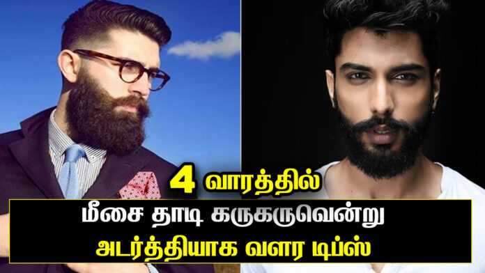 மீசை தாடி வளர டிப்ஸ்மீசை தாடி கருகருவென்று அடர்த்தியாக வளர இதை செய்தால் ...