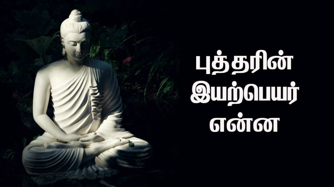 புத்தரின் இயற்பெயர் என்ன? | Putharin iyar peyar in Tamil