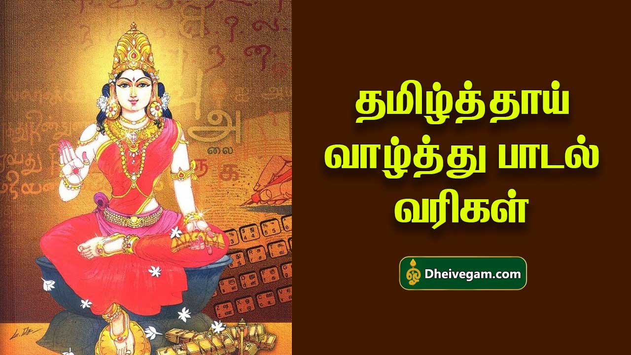 தமிழ்த்தாய் வாழ்த்து பாடல் வரிகள் | Tamil thai valthu lyrics in Tamil