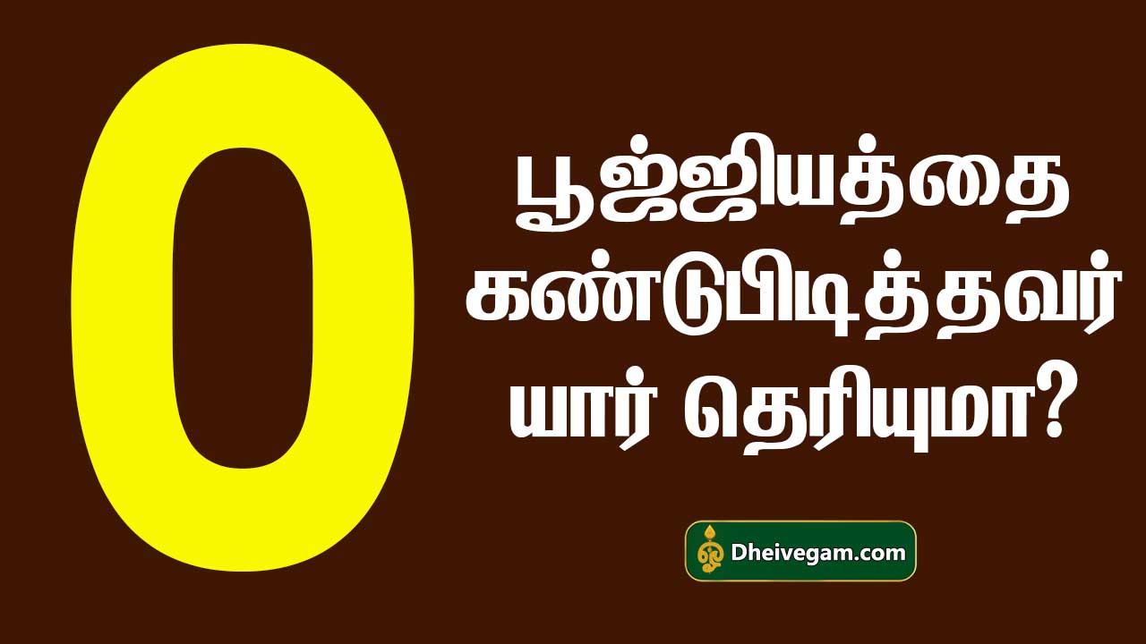 பூஜ்ஜியத்தை கண்டுபிடித்தவர் யார் | who found zero in Tamil