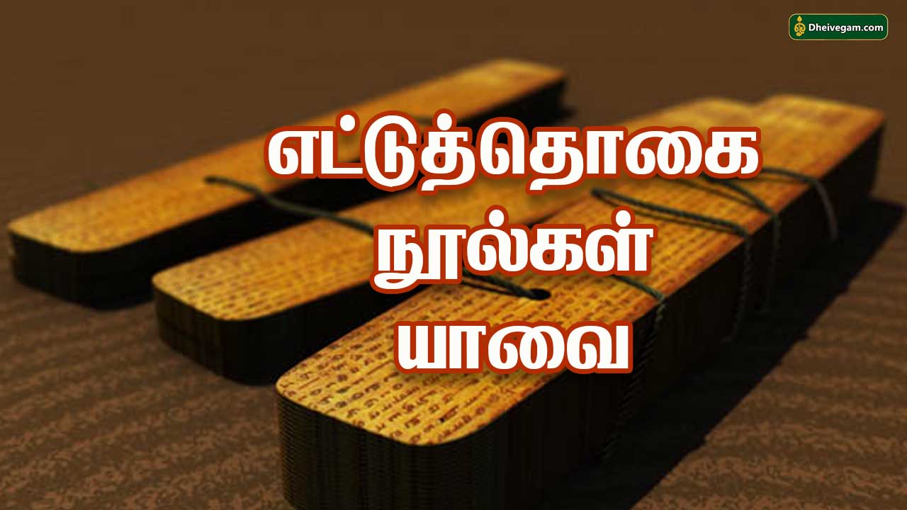 எட்டுத்தொகை நூல்கள் யாவை | Ettuthogai noolgal peyargal
