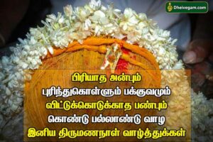 திருமண வாழ்த்து கவிதைகள் | Marriage wishes in Tamil | Thirumana valthu