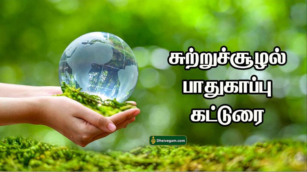 சுற்றுச்சூழல் பாதுகாப்பு கட்டுரை | Sutru sulal pathukappu katturai in Tamil