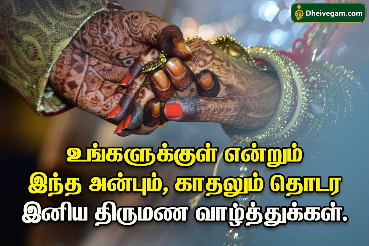 திருமண வாழ்த்து கவிதைகள் | Marriage wishes in Tamil | Thirumana valthu