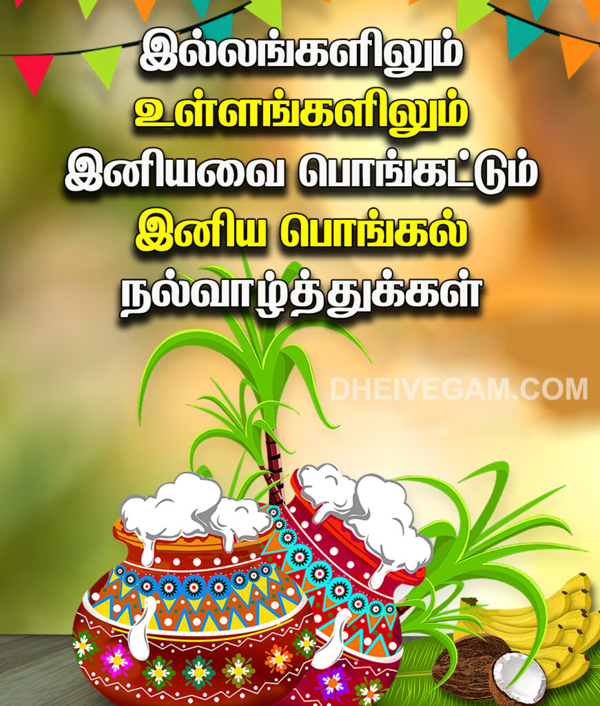 Pongal valthukkal images Tamil 2023 | பொங்கல் வாழ்த்துக்கள் படம்