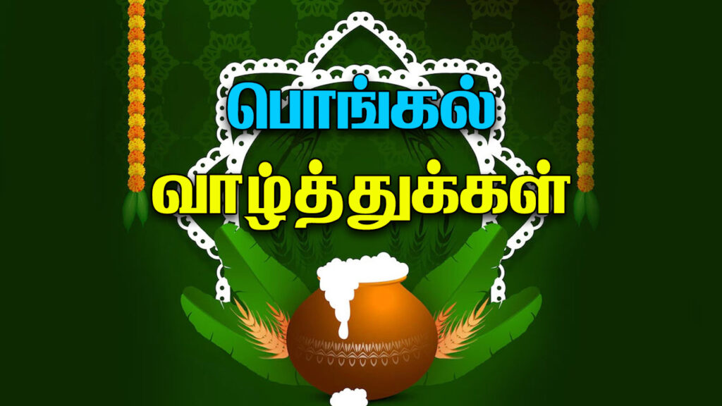 Pongal valthukkal images Tamil 2023 | பொங்கல் வாழ்த்துக்கள் படம்