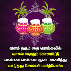 Pongal valthukkal images Tamil 2023 | பொங்கல் வாழ்த்துக்கள் படம்