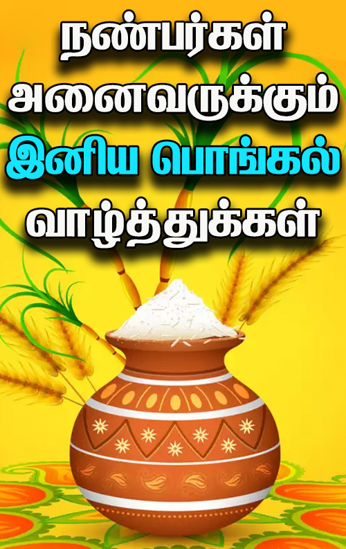 Pongal valthukkal images Tamil 2023 | பொங்கல் வாழ்த்துக்கள் படம்