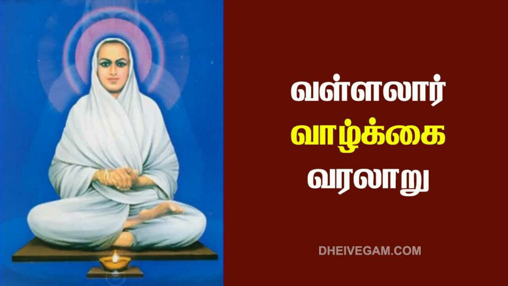 Vallalar history in Tamil | வள்ளலார் வாழ்க்கை வரலாறு